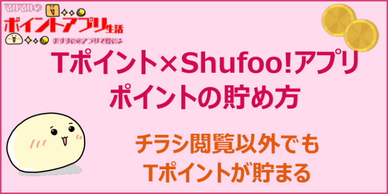 Tポイント×Shufoo!アプリ 始め方とポイントの貯め方 | ポイントアプリ人気おすすめ ポイントをアプリで貯める